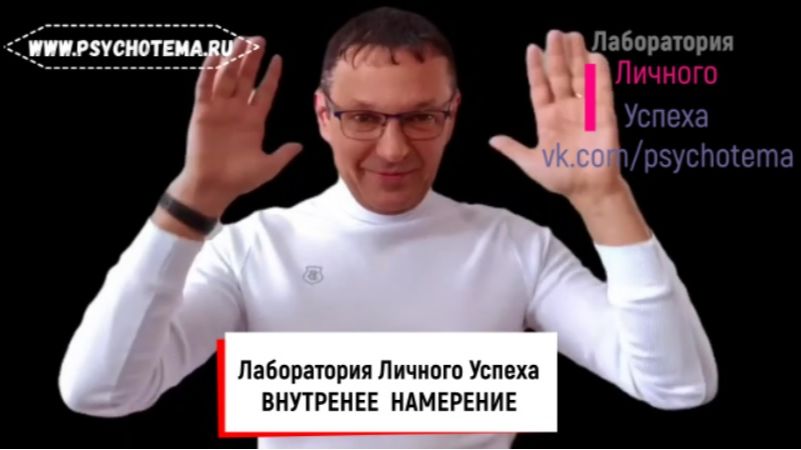 НАЧАЛО ЛИЧНОГО УСПЕХА - ВНУТРЕНЕЕ НАМЕРЕНИЕ