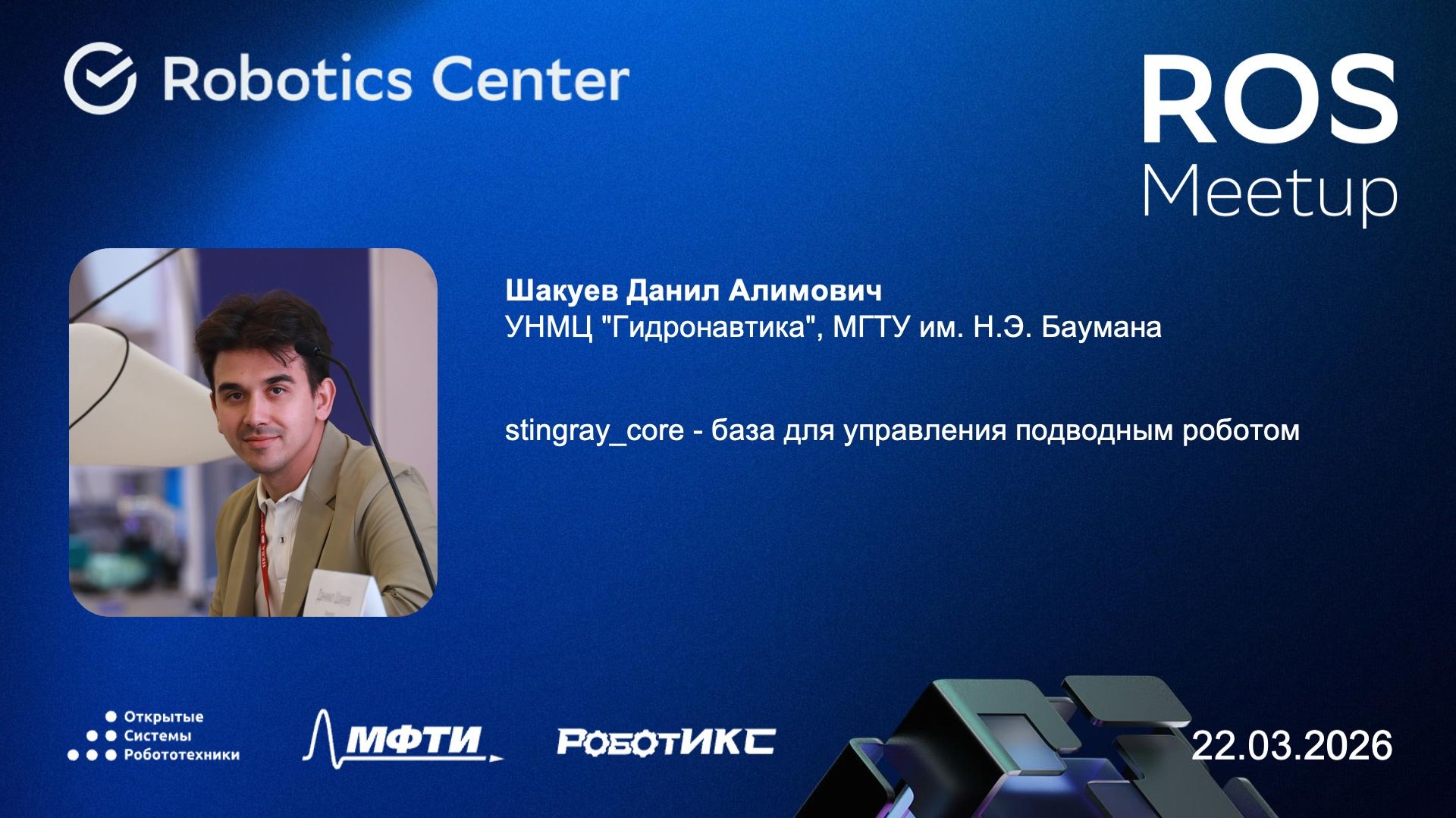 Шакуев Данил | ROS Meetup 26 | Открытые системы робототехники