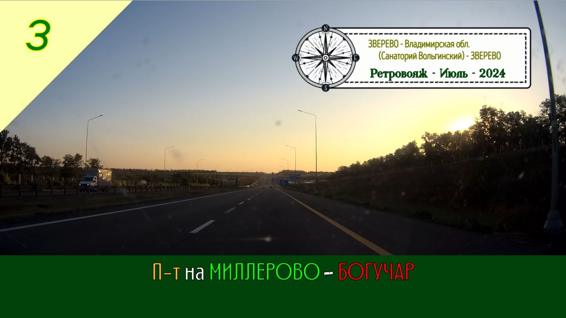 Пов-т на МИЛЛЕРОВО - БОГУЧАР /#3 - Ретровояж - Июль - 2024