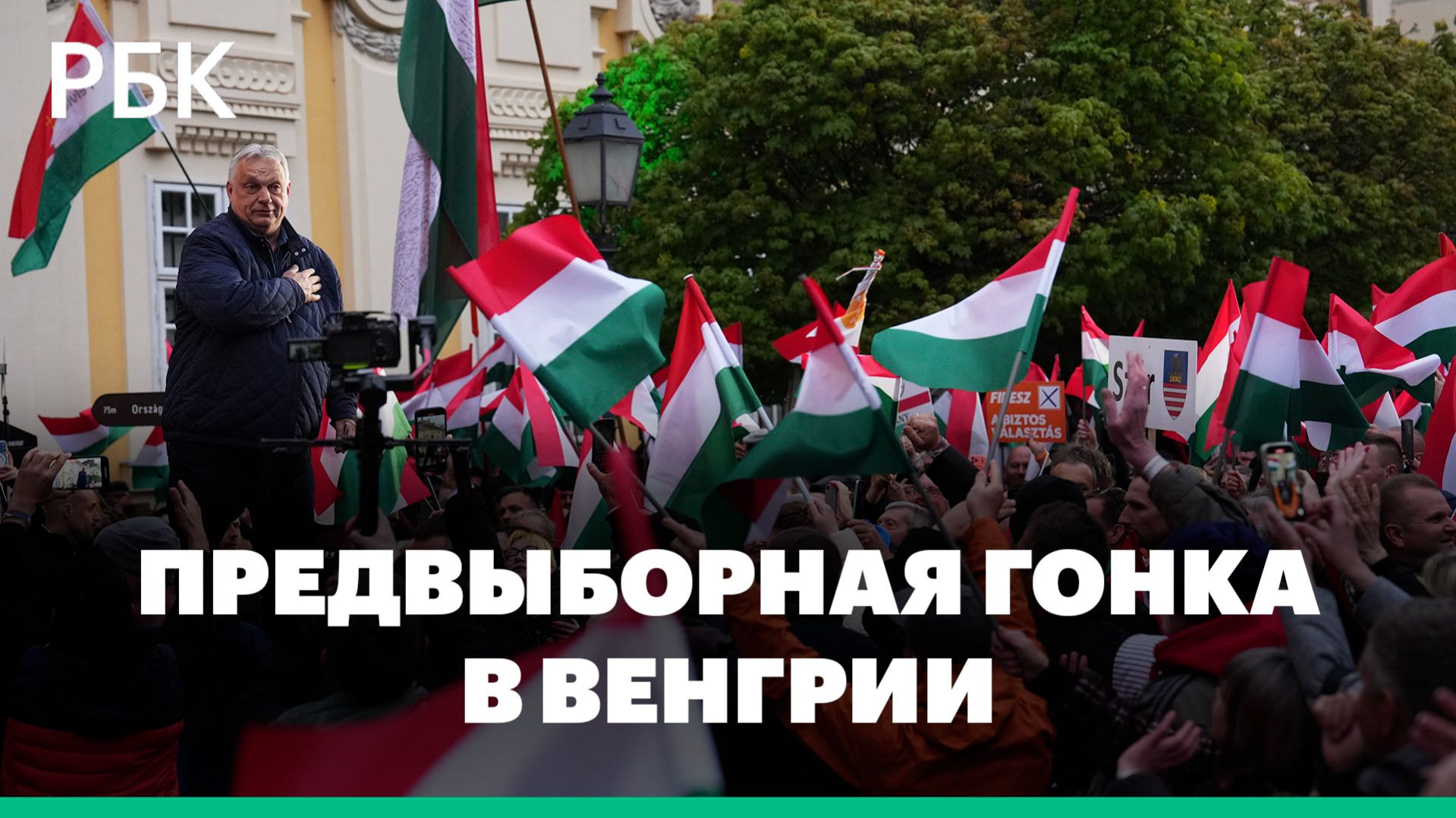 Предвыборная гонка в Венгрии