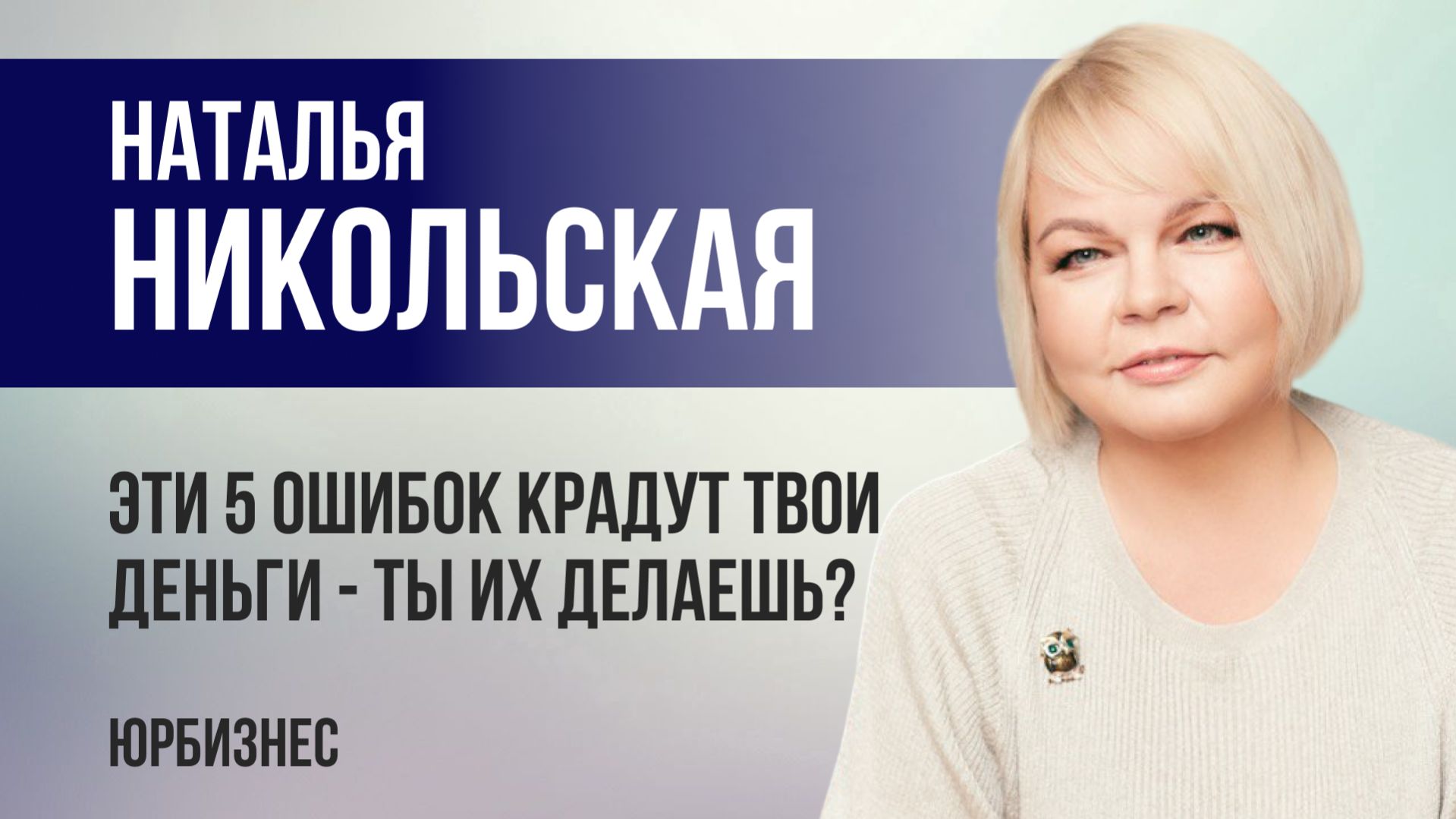 Эти 5 ошибок крадут твои деньги - ты их делаешь?