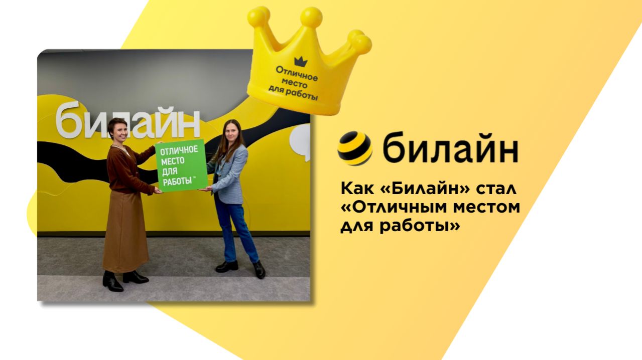 Билайн - отличное место для работы