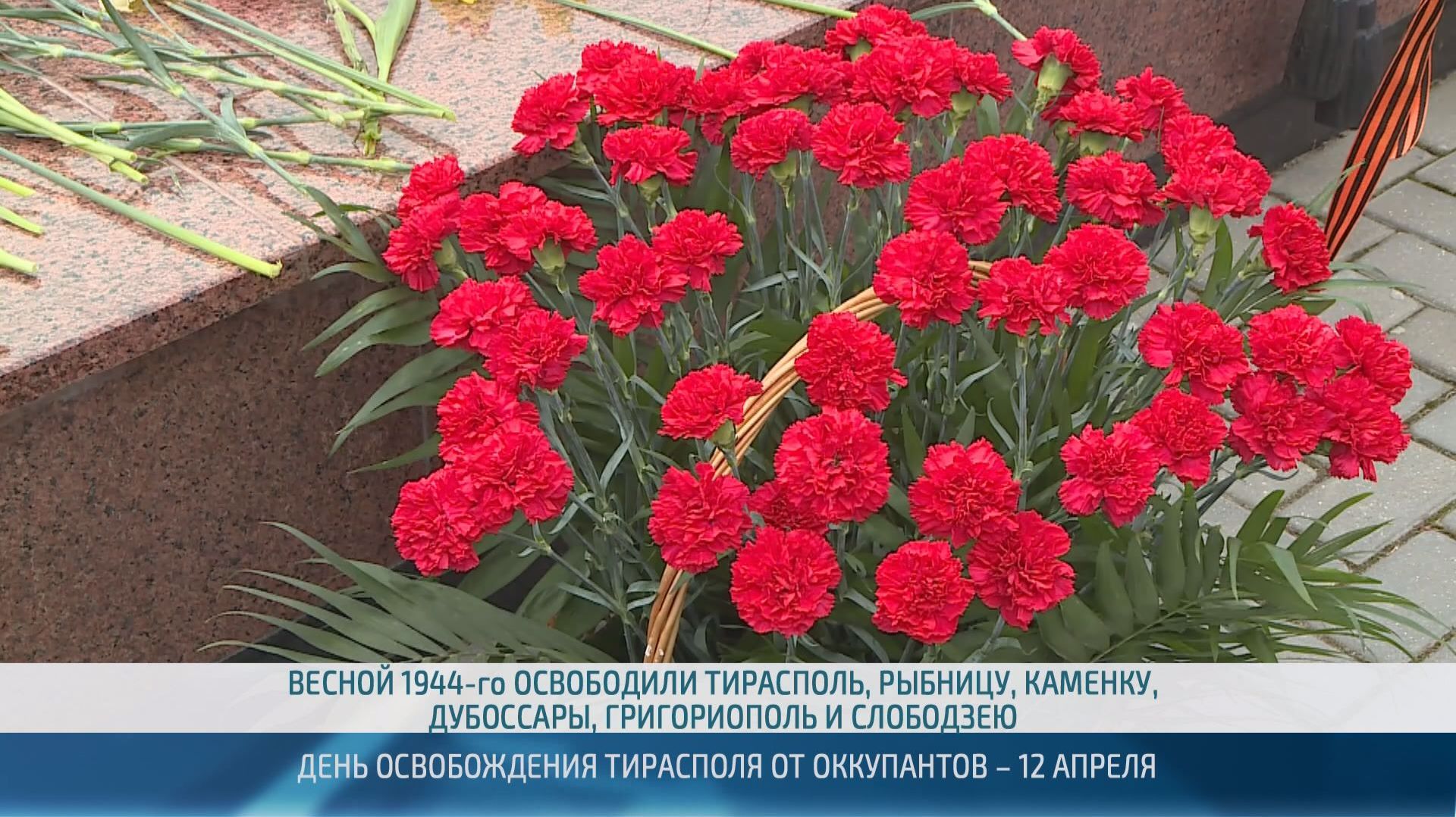 Освобождение Тирасполя от оккупантов – 82-я годовщина – 09.04.2026