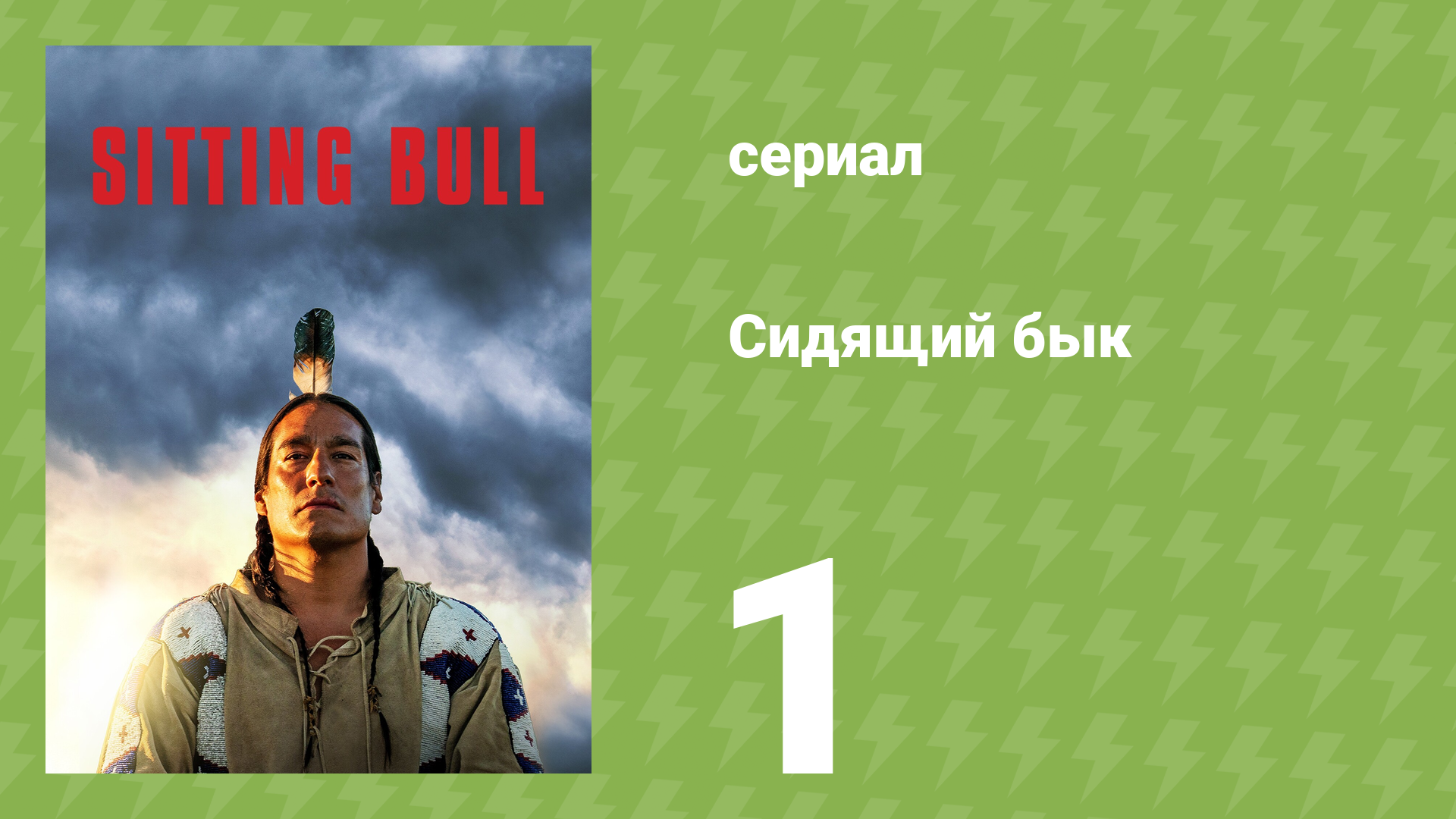 Сидящий бык 1 серия (документальный сериал, 2025)