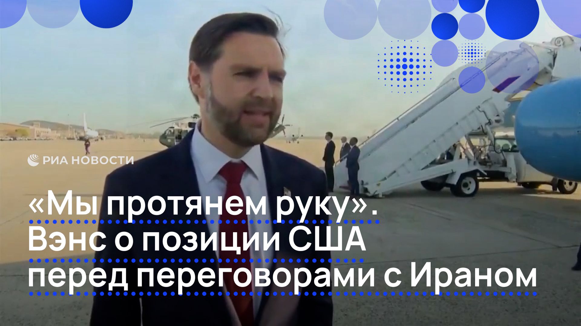 «Мы протянем руку». Вэнс о позиции США перед переговорами с Ираном