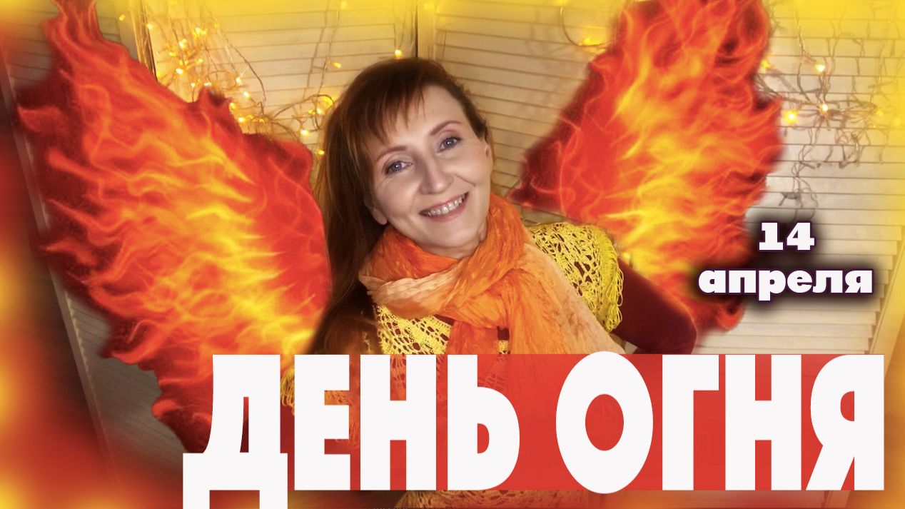 14 апреля День Огня