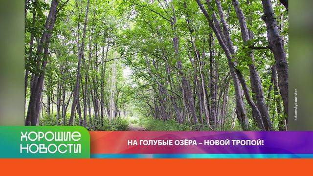 ХОРОШИЕ НОВОСТИ КАМЧАТКИ 10.04.26