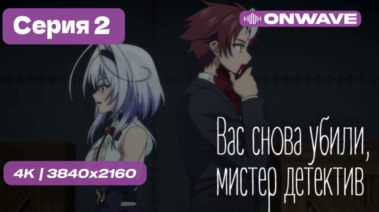 Вас снова убили, мистер детектив - 2 серия [OnWave]
