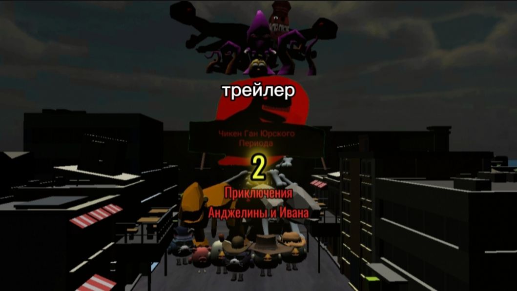 Чикен Ган Юрского Периода: Приключения Анджелины и Ивана 2 (трейлер) (скоро на ютубе)