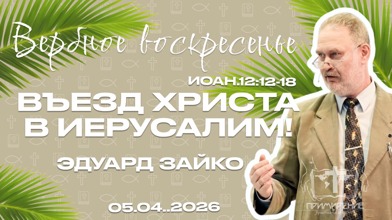 Вербное воскресенье | Эдуард Зайко