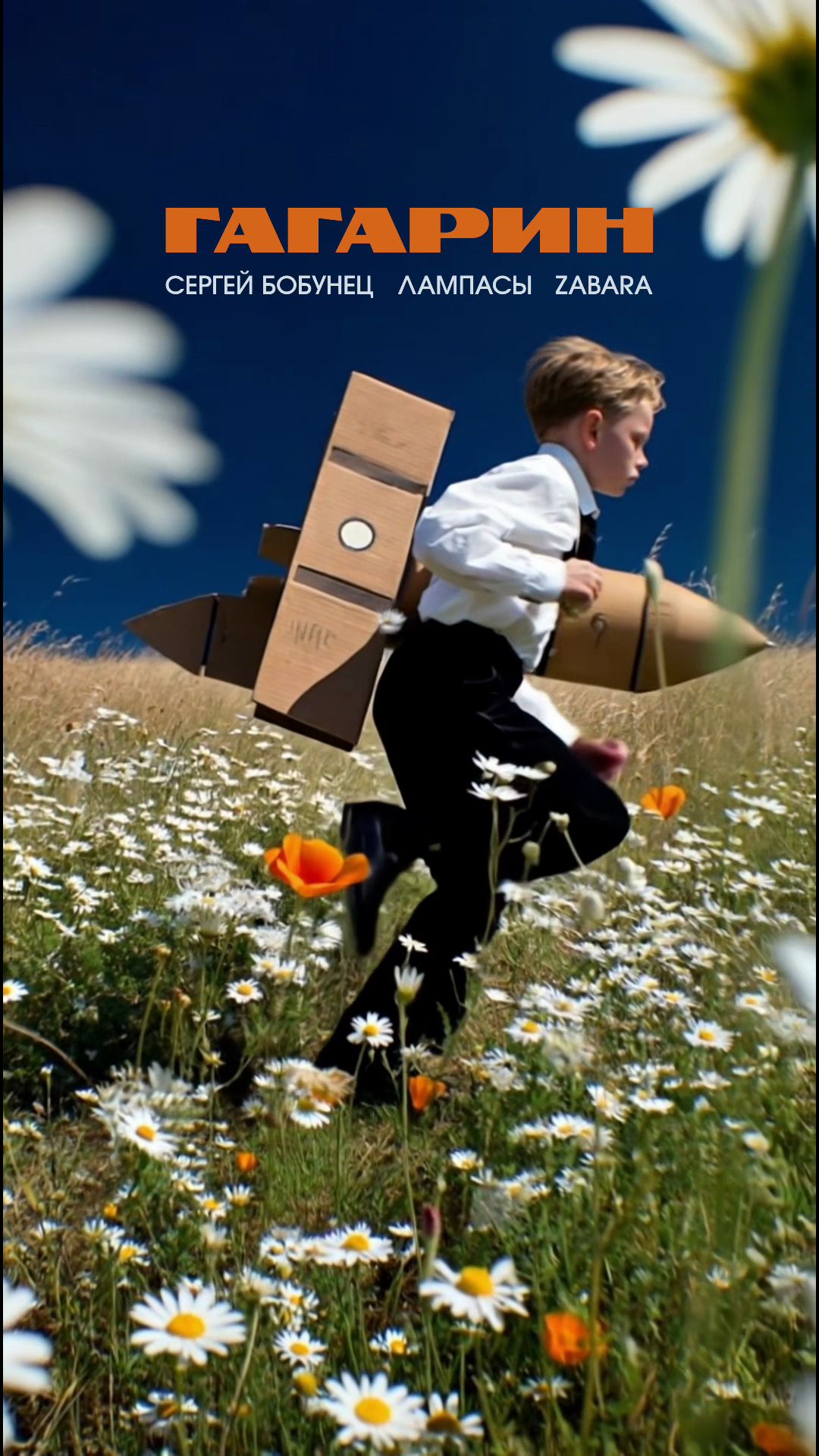 Сергей Бобунец, Лампасы, ZABARA – Гагарин