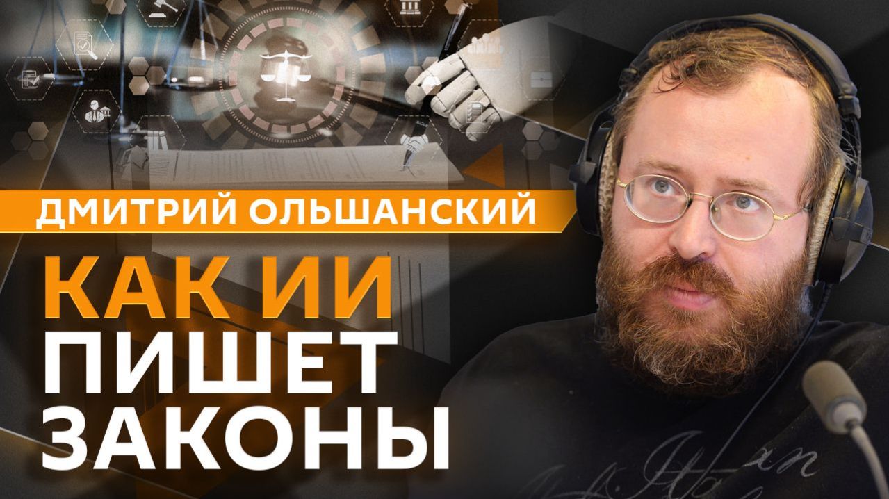 Дмитрий Ольшанский. ИИ пишет законы и оформление кредита по видеосвязи