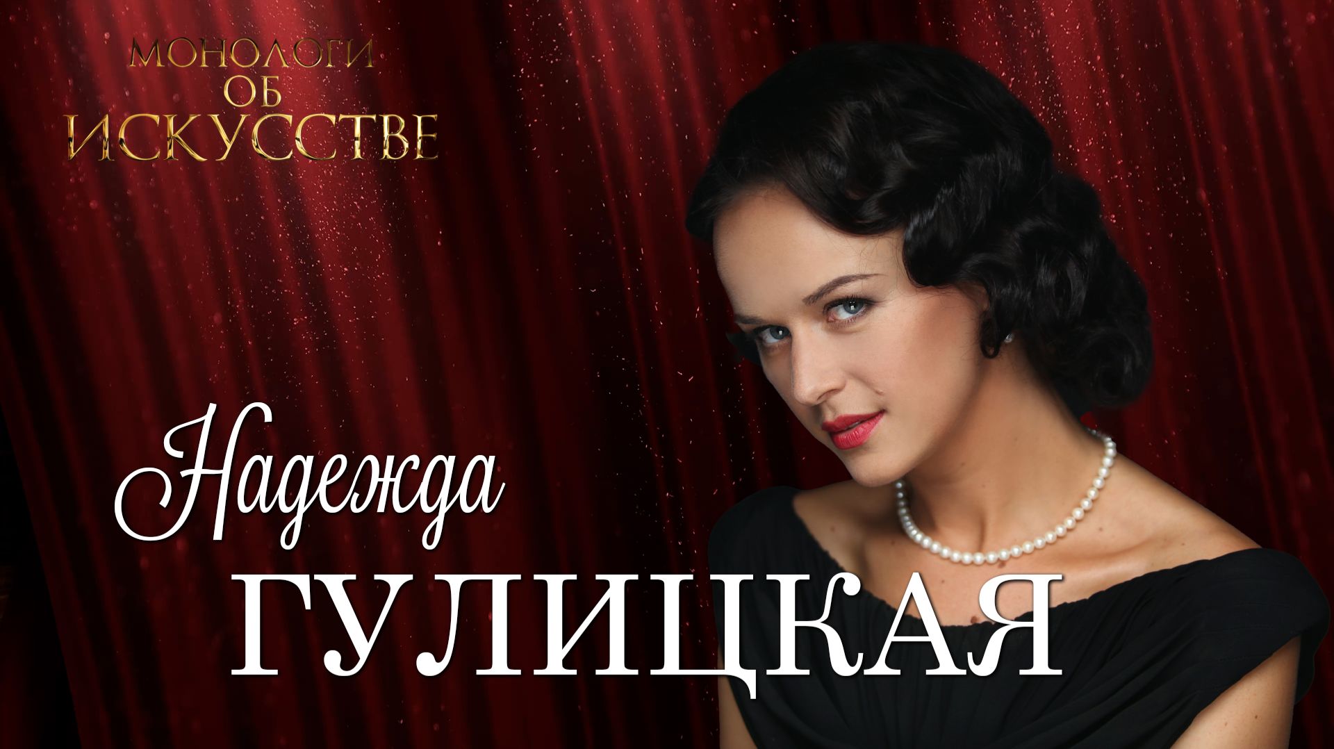 Камерная вокальная исповедь. Надежда Гулицкая