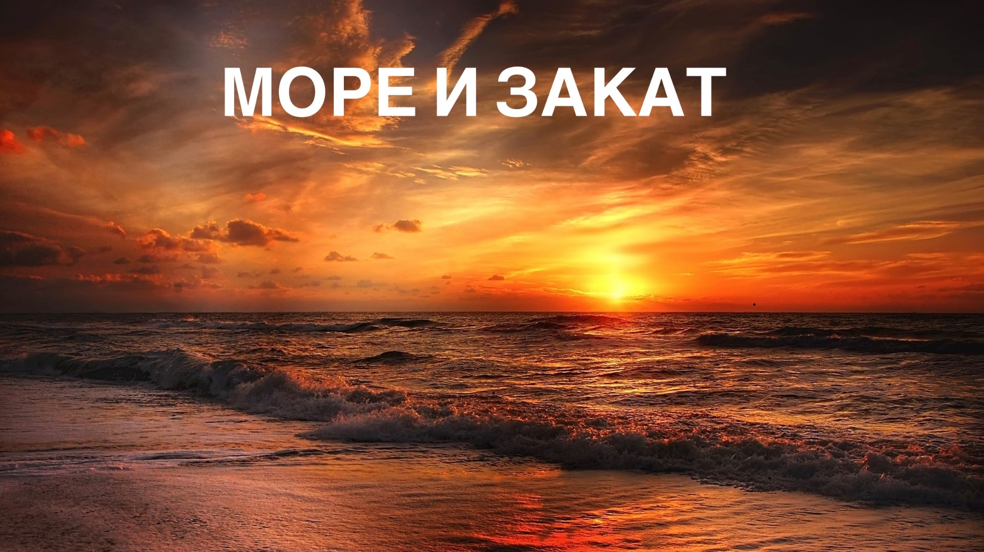 👉 Расслабляющая музыка у моря 🌅 снимает стресс за 10 минут