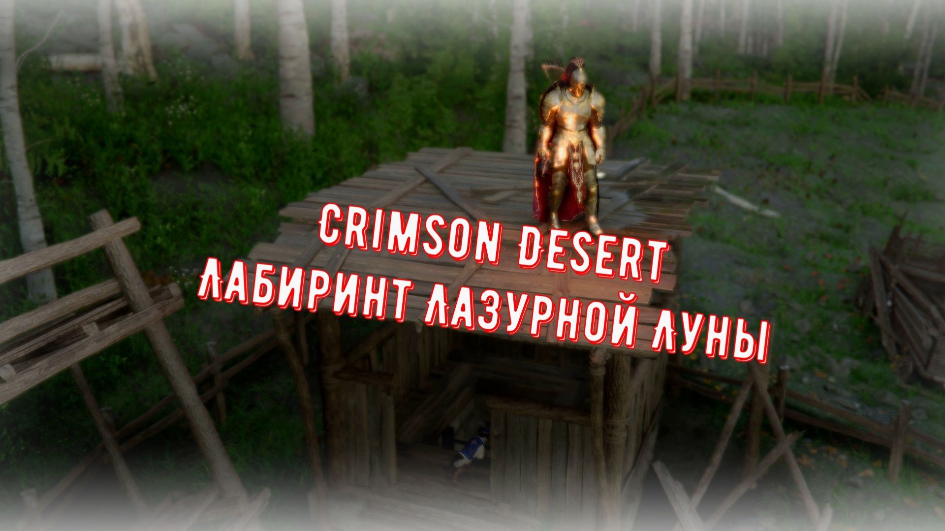Crimson Desert Лабиринт Лазурной Луны