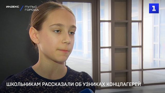 Школьникам рассказали об узниках концлагерей