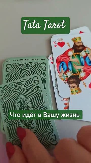 Что идёт в Вашу жизнь 🔥 #эзотерика #таро #предсказание #tarot #онлайнтаро #тароонлайн