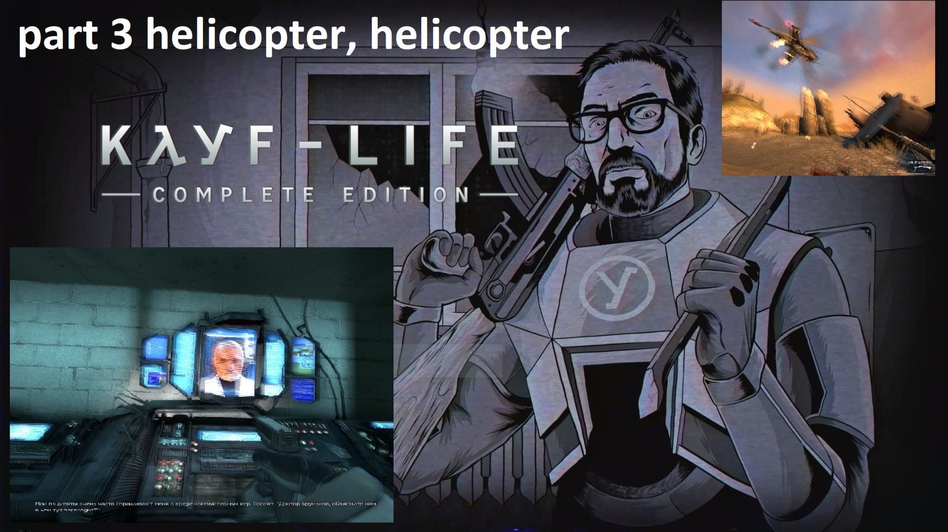 Жора на Банане.Бруньков о играх .Кайф Лайф 2 complete edition (апрель 2026 )Прохождение часть 3