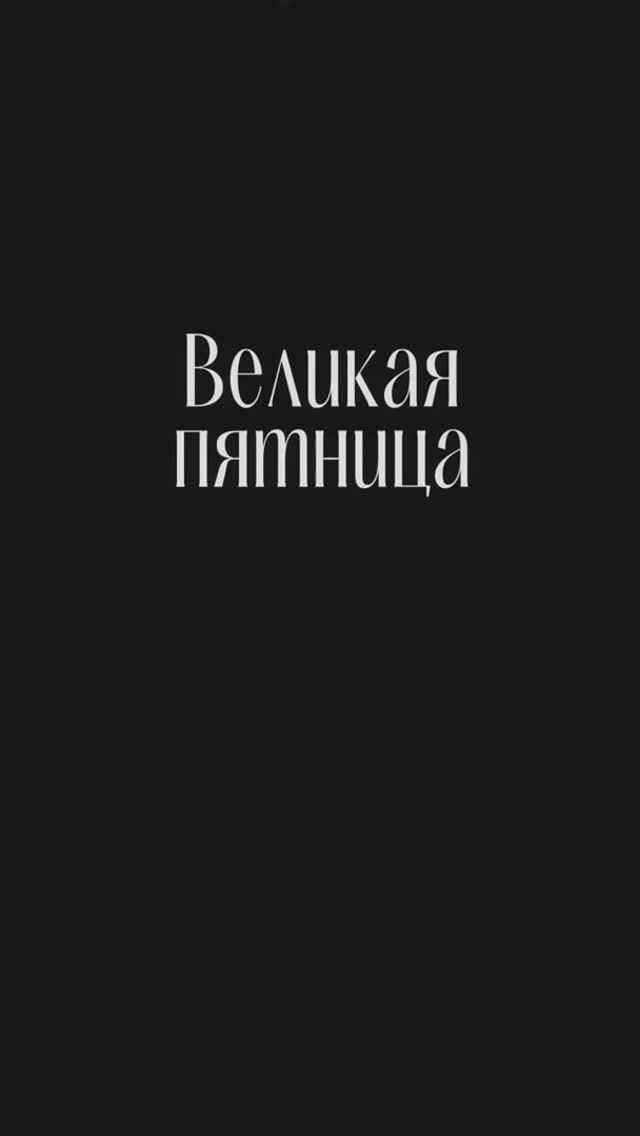 Что Церковь вспоминает в Великую пятницу?