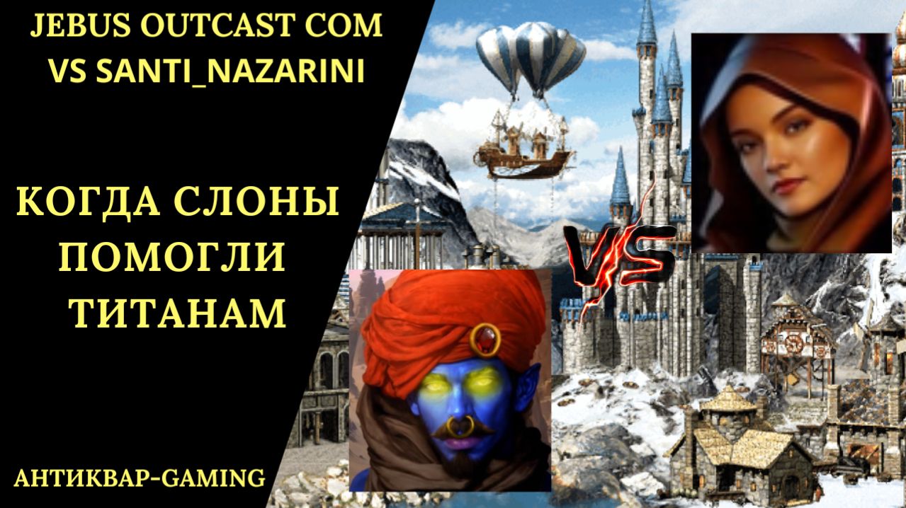Герои 3. PvP vs Santi_Nazarini. Jebus Outcast Community. Когда  Слоны помогли Титанам