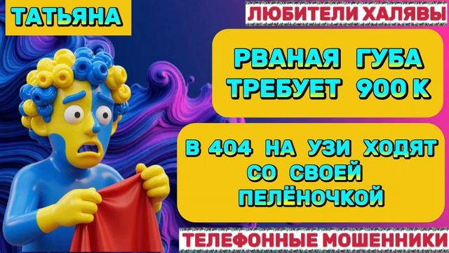 🎉 ТАТЬЯНА. МОШЕННИКИ ЗВОНЯТ | ТЕЛЕФОННЫЕ МОШЕННИКИ