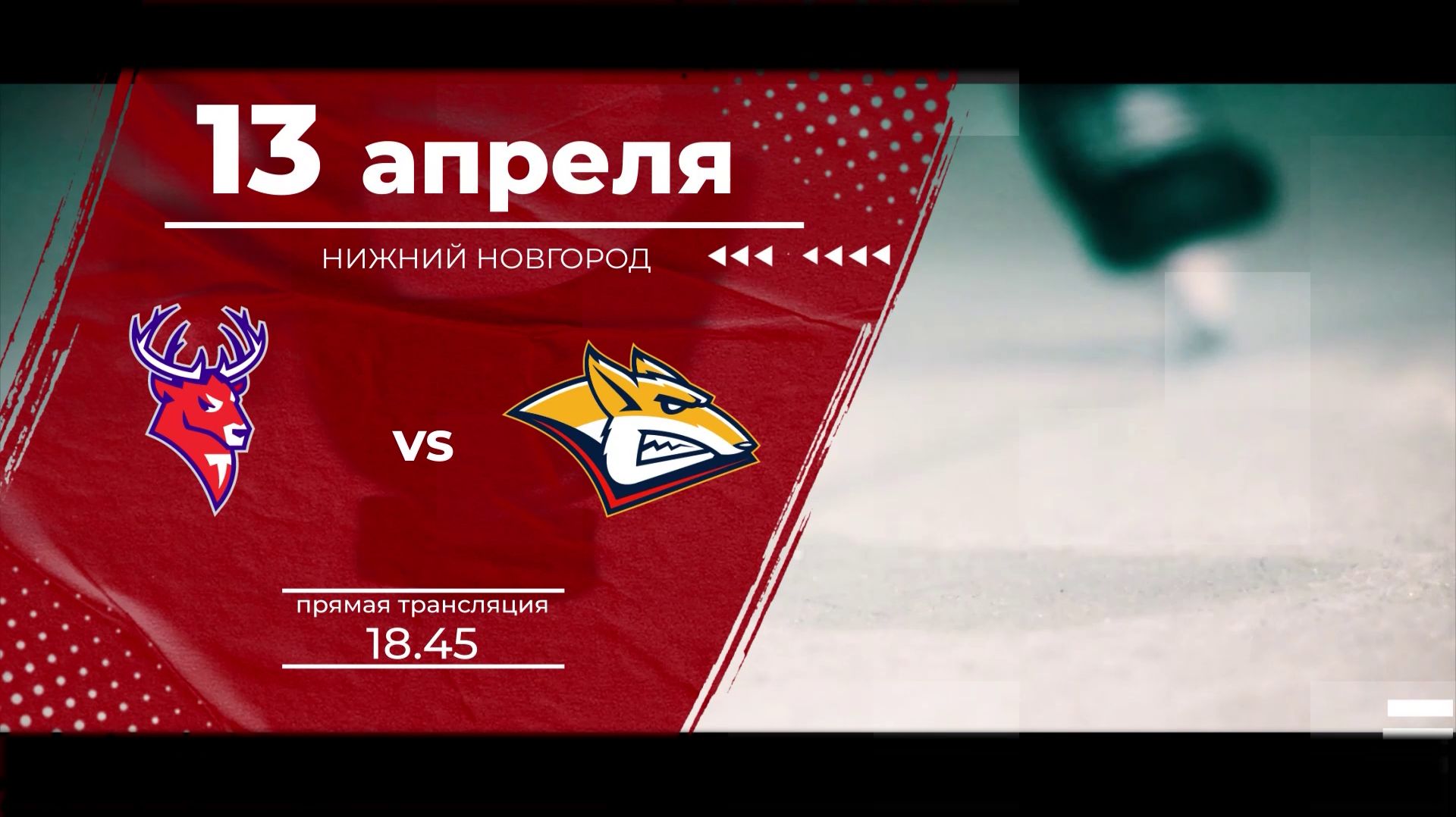 1/4 финала, матч плей-офф КХЛ "Торпедо" - "Металлург"