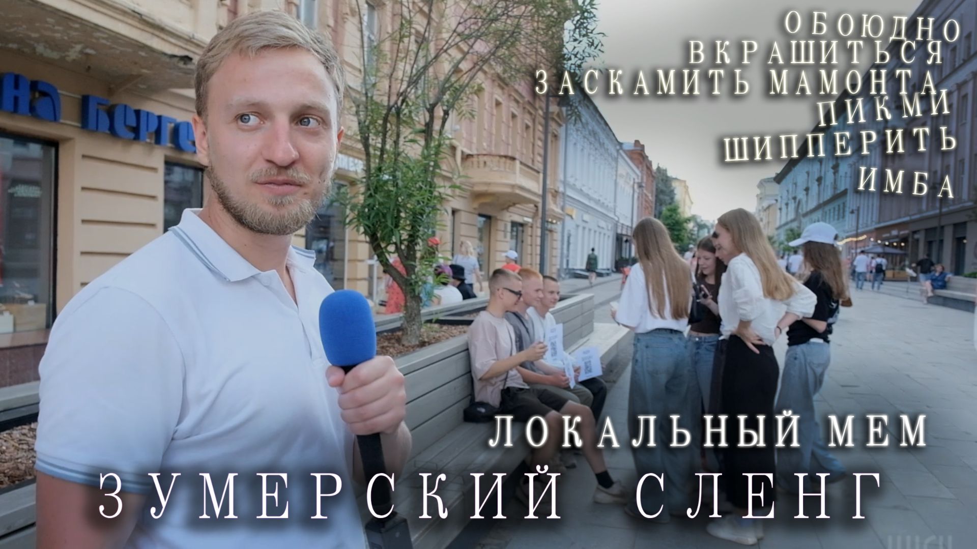 ЗУМЕРСКИЙ СЛЕНГ v2 2025: переводим непонятные слова вместе с прохожими
