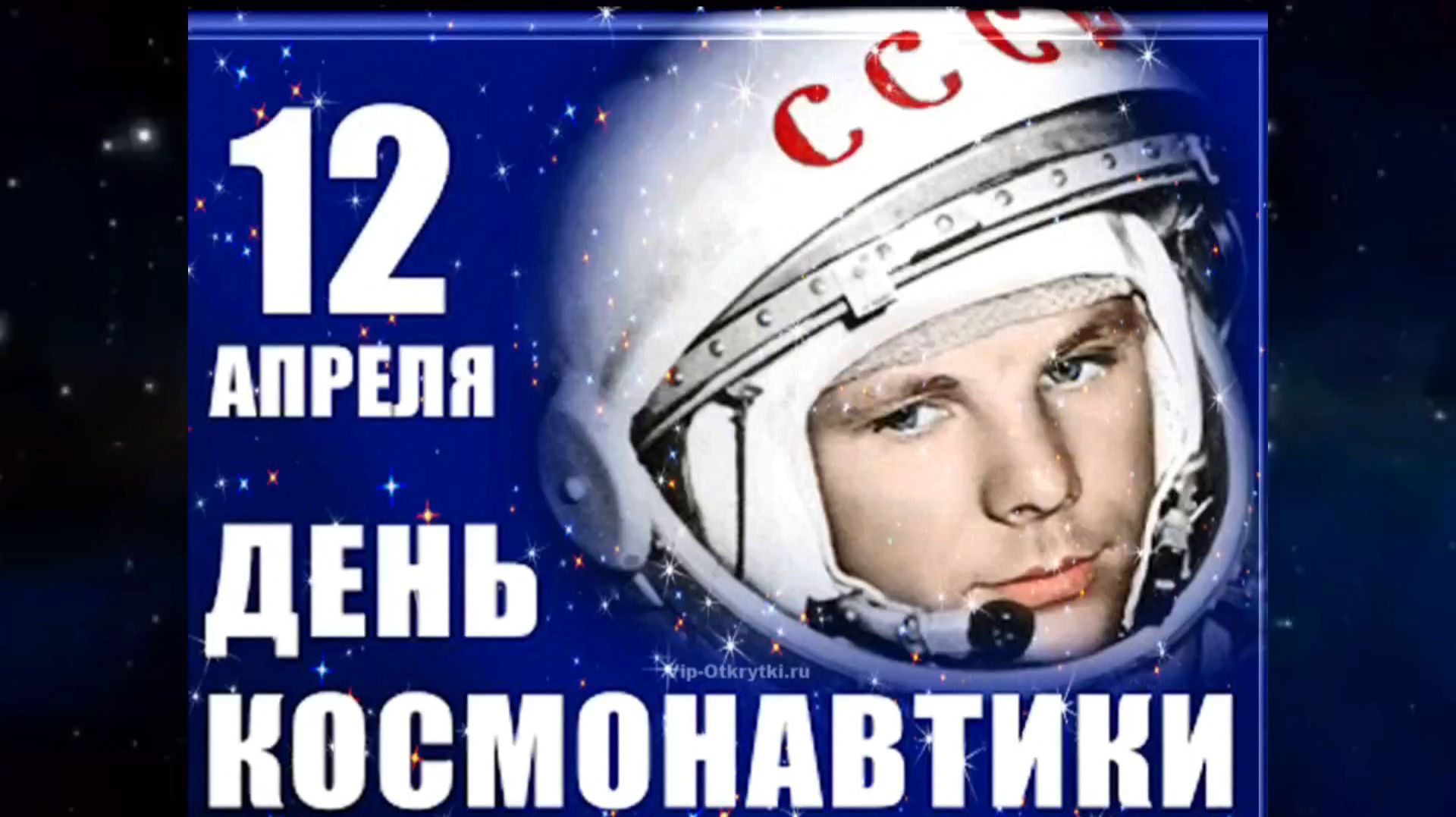 12 апреля День Космонавтики! Земля, Земля! Я Юпитер!