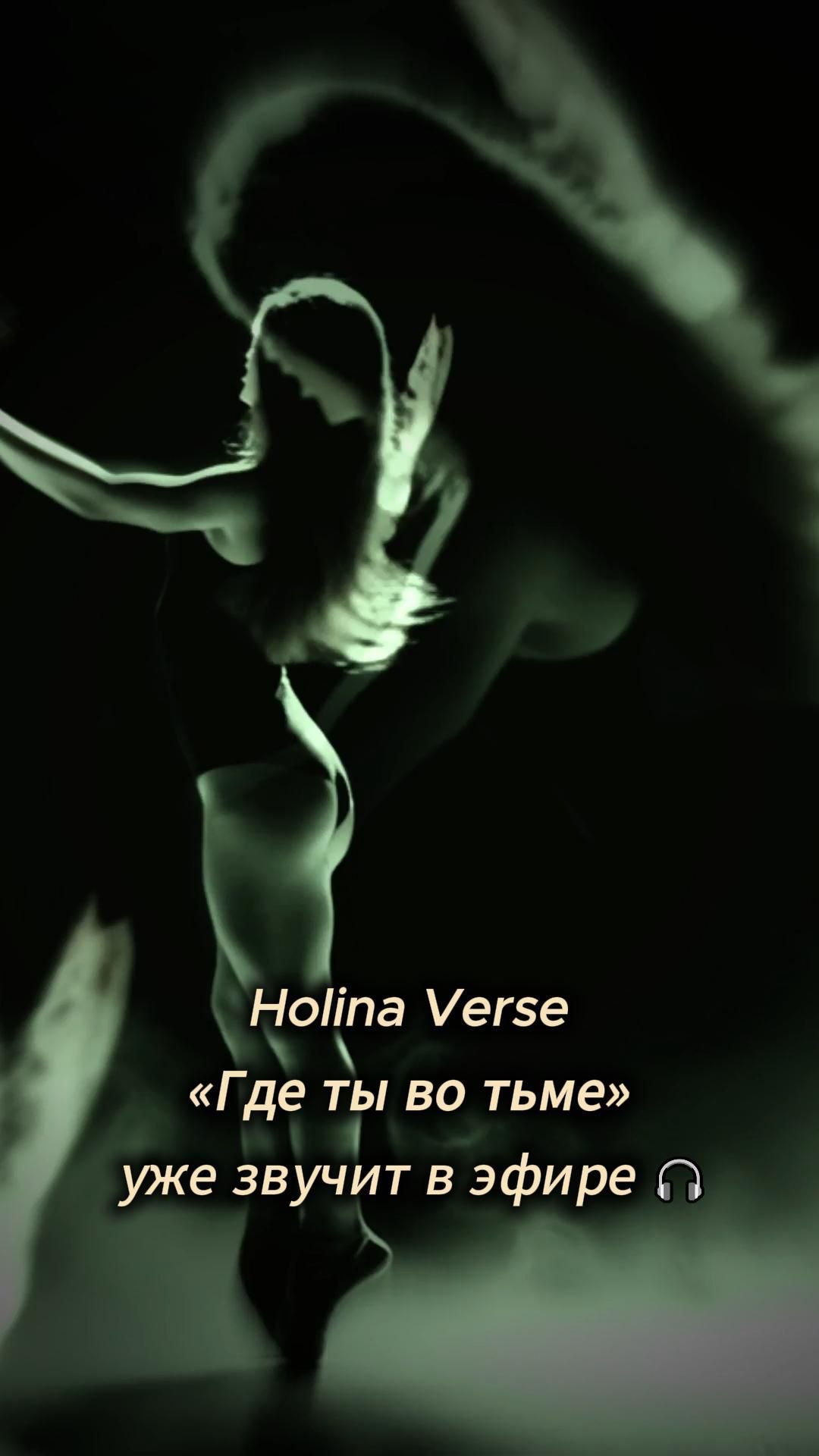🖤 Где ты во тьме  #HolinaVerse #музыка #SpotifyCanva
