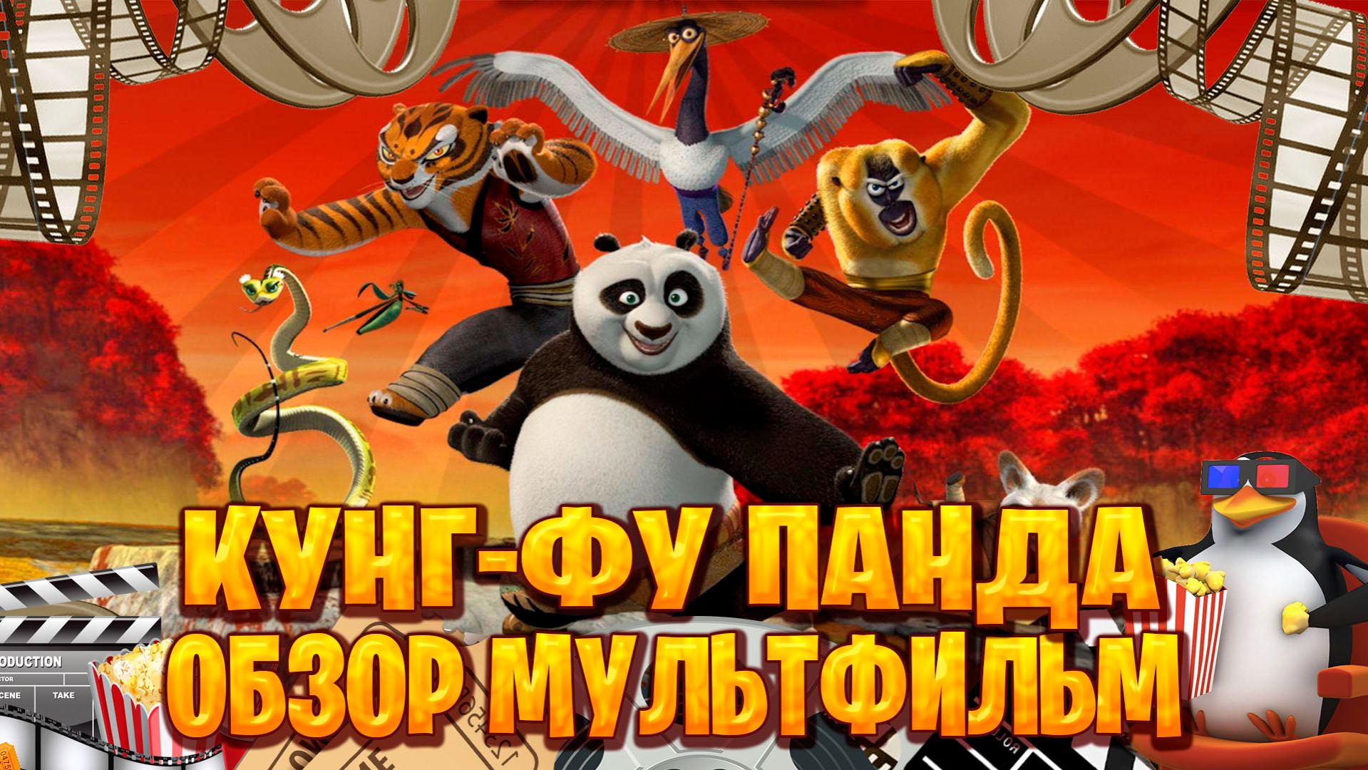 Обзор мультфильм по Кунг фу Панда