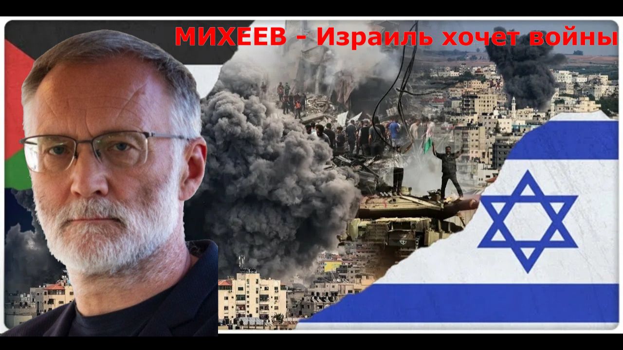 Израиль хочет войны - Михеев