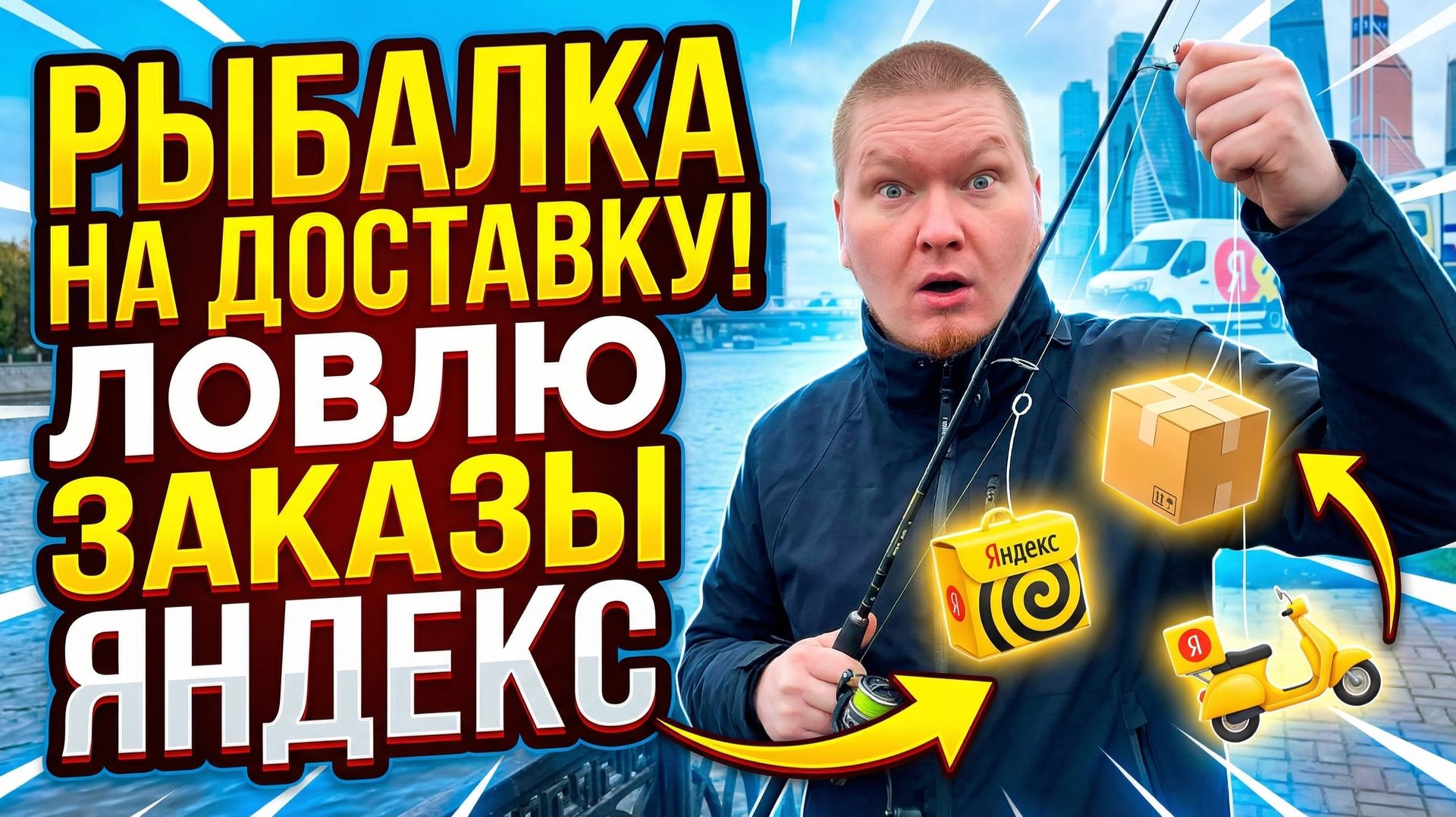 Рыбалка в Яндекс Доставке