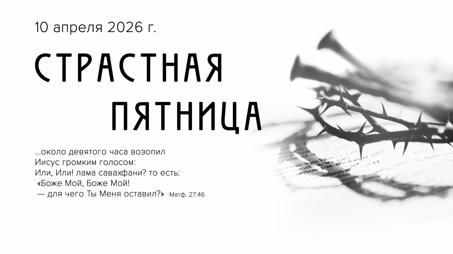 Страстная пятница | 10 апреля 2026г. | г. Новосибирск