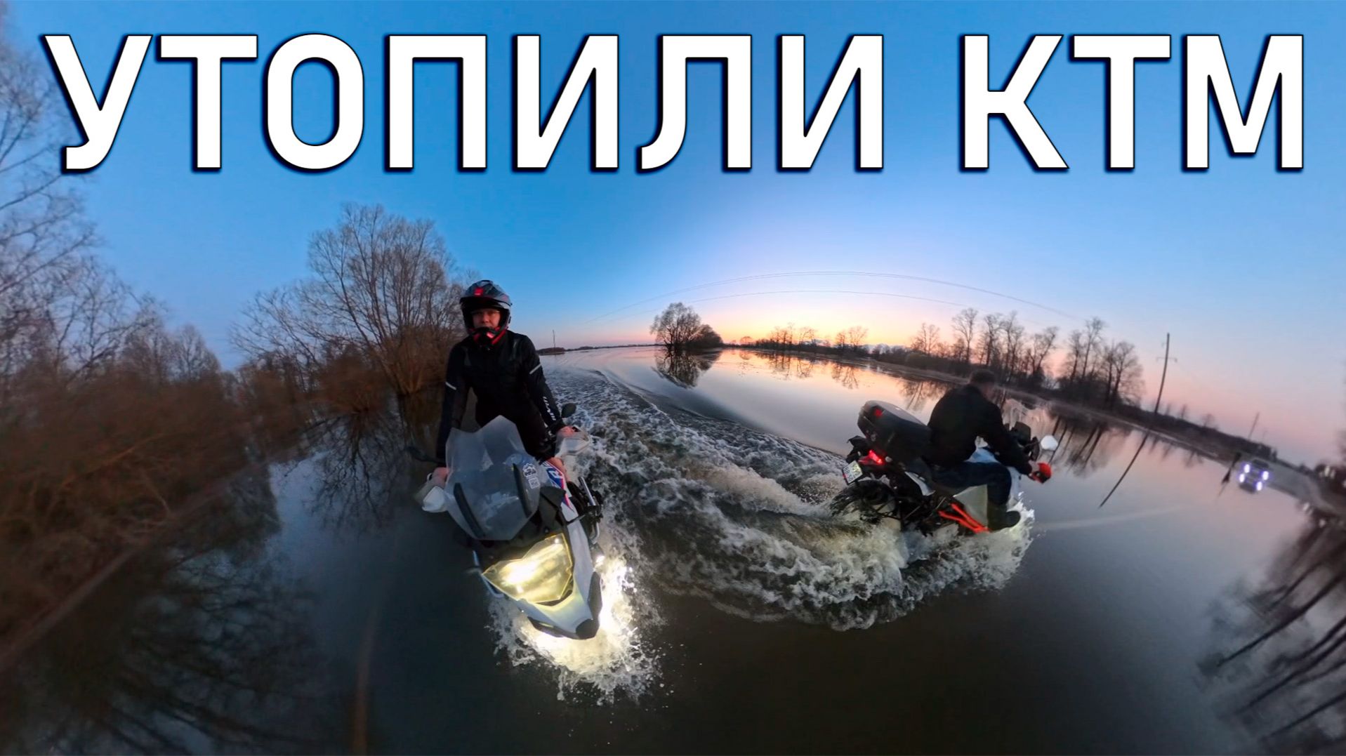 Утопили KTM на разливе Оки под Белоомутом | Весеннее половодье 2026
