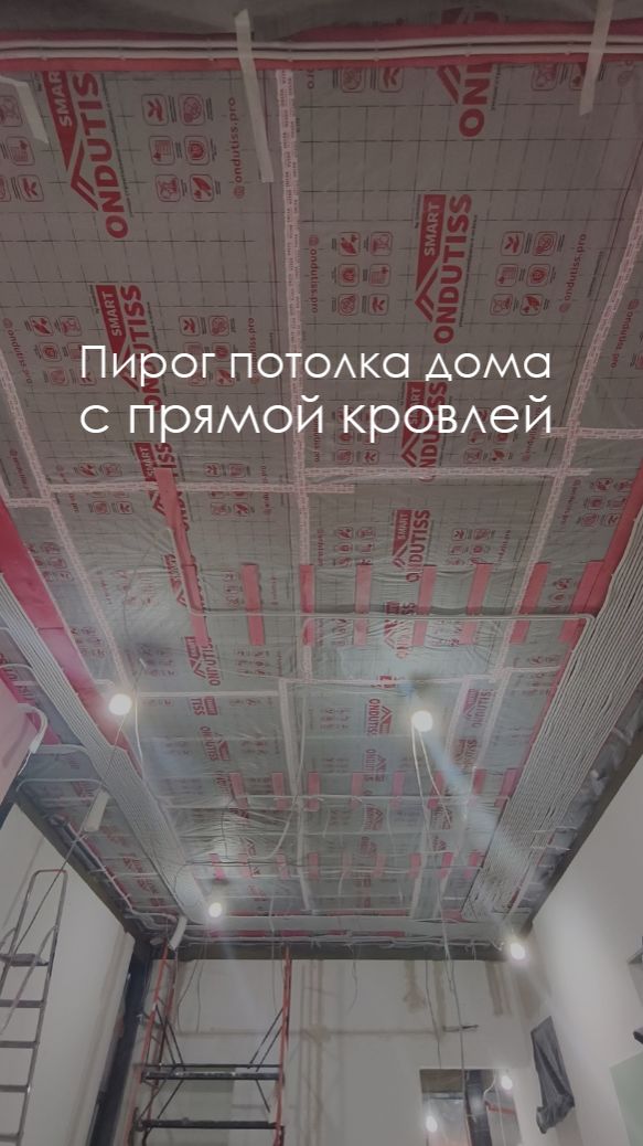 Рассказываем на примере одного из наших объектов #ремонтдома #отделкадома #пирогкровли #слоипотолка