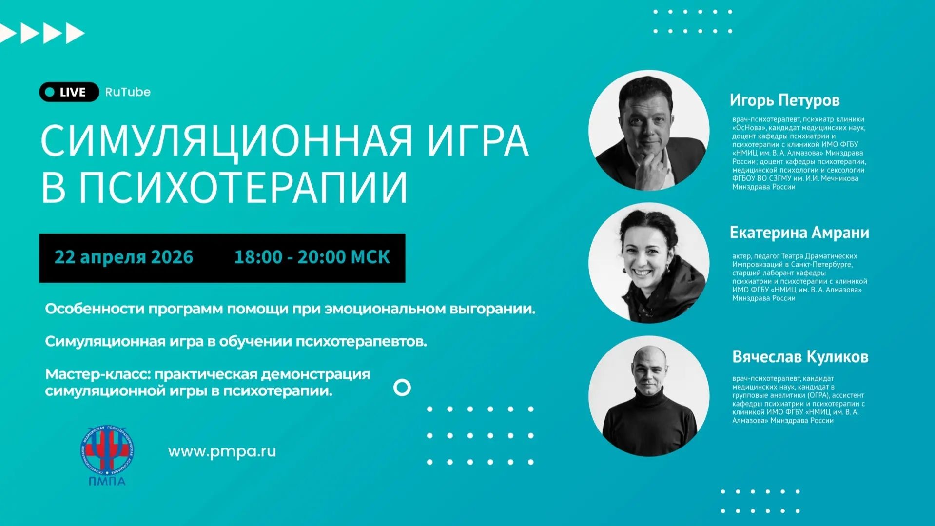 Анонс заседания ПМПА. Симуляционная игра в психотерапии. Петуров И.А., Куликов В.О.,  Амрани  Е.М.