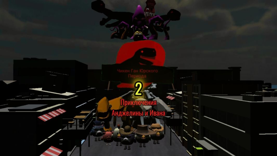 Чикен Ган Юрского Периода: Приключения Анджелины и Ивана 2 (фильм 2026) (скоро на ютубе)