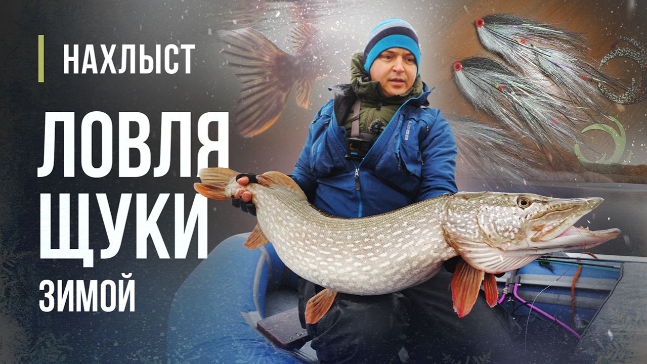 Зимняя ловля ЩУКИ НАХЛЫСТОМ. Оснастка удилищ, джиг стримеры и тактика ловли.