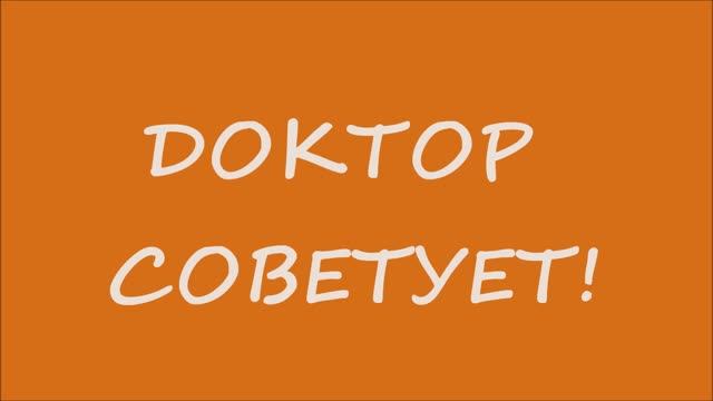 ДОКТОР СОВЕТУЕТ