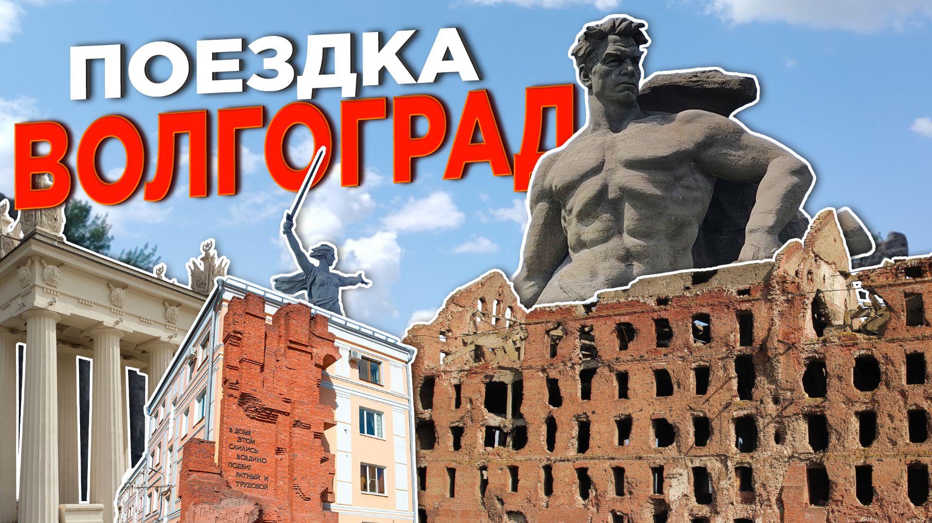 Поездка в Волгоград на выходные