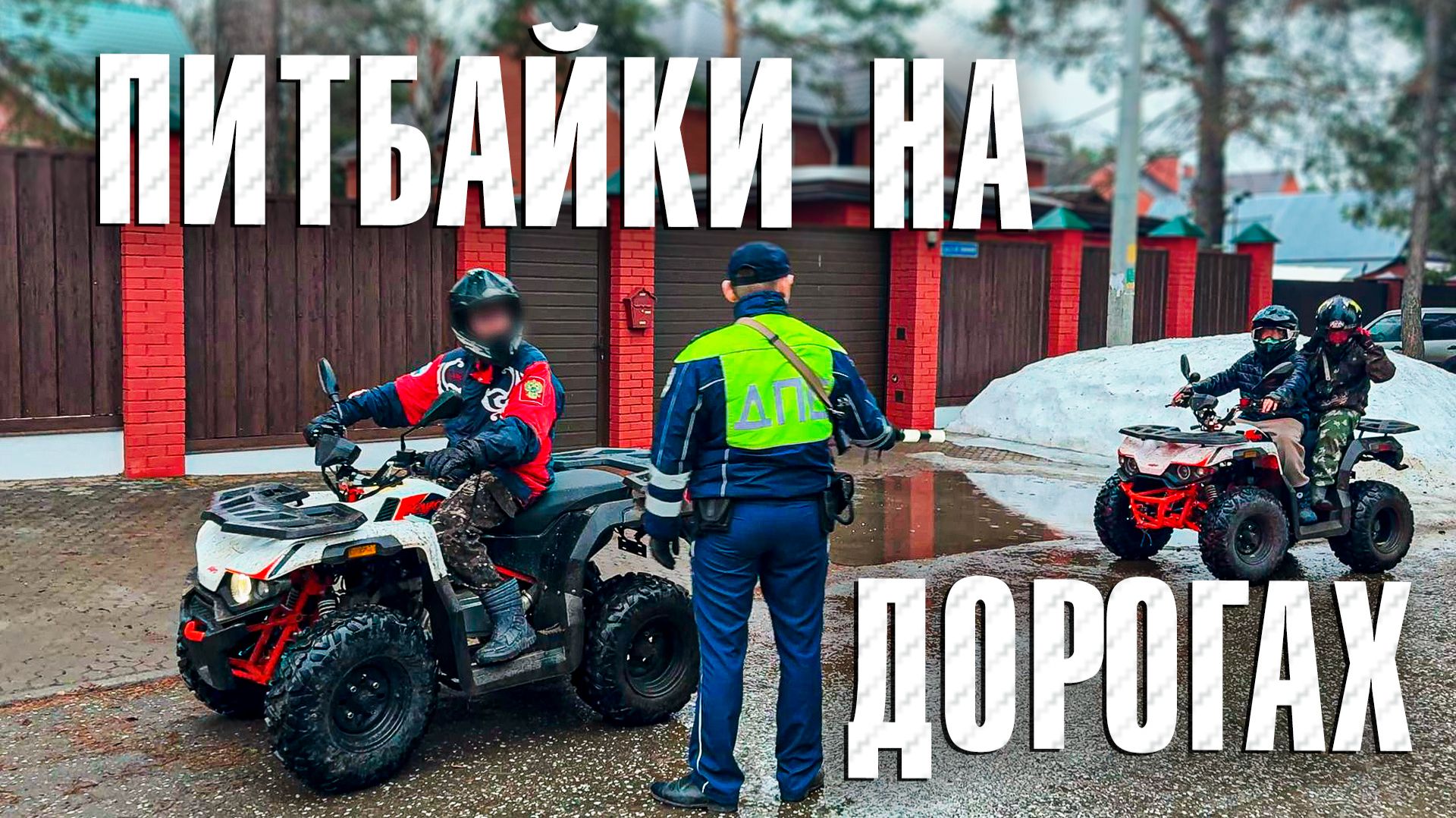 Вызов 02  Питбайки на дорогах