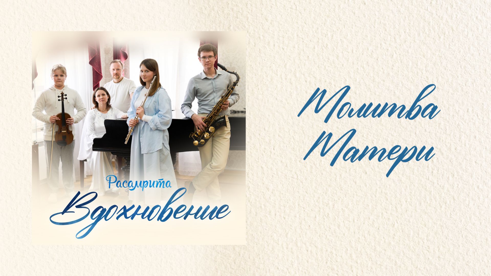 Расамрита: Молитва Матери