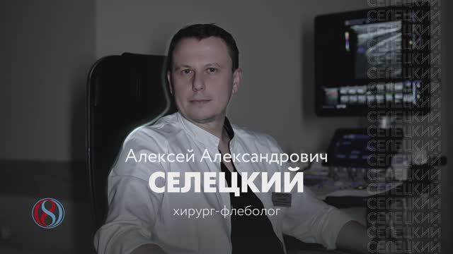 Алексей Селецкий врач флеболог