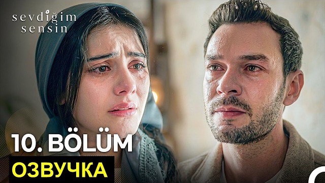 Эркан не смог сказать! Ты тот кого я люблю 10 серия фрагмент русская озвучка