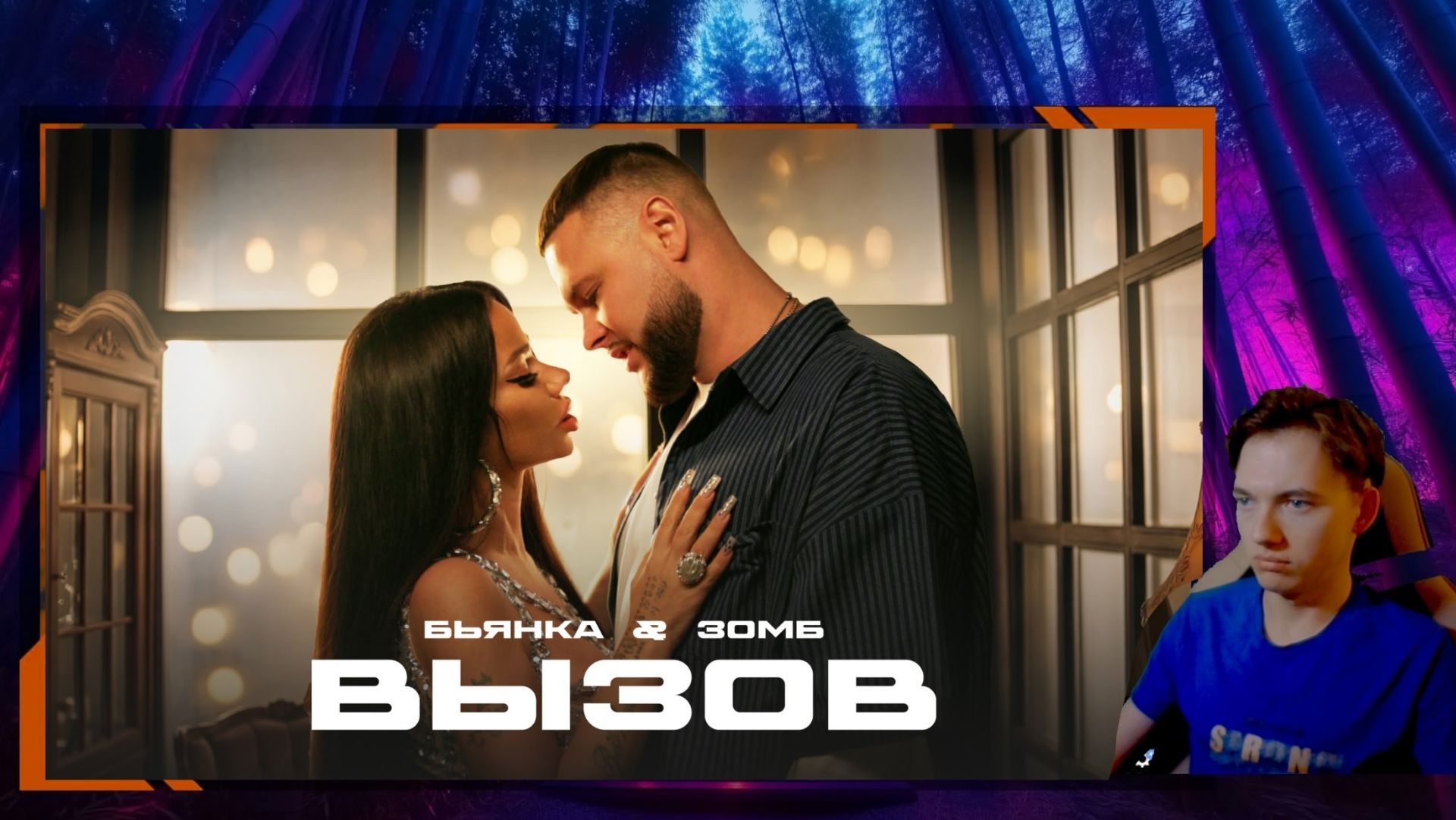 Реакция - Бьянка & ЗОМБ - Вызов (Премьера клипа, 2026)!! Кирилл Кондратьев реакция Вызов Зомб!!