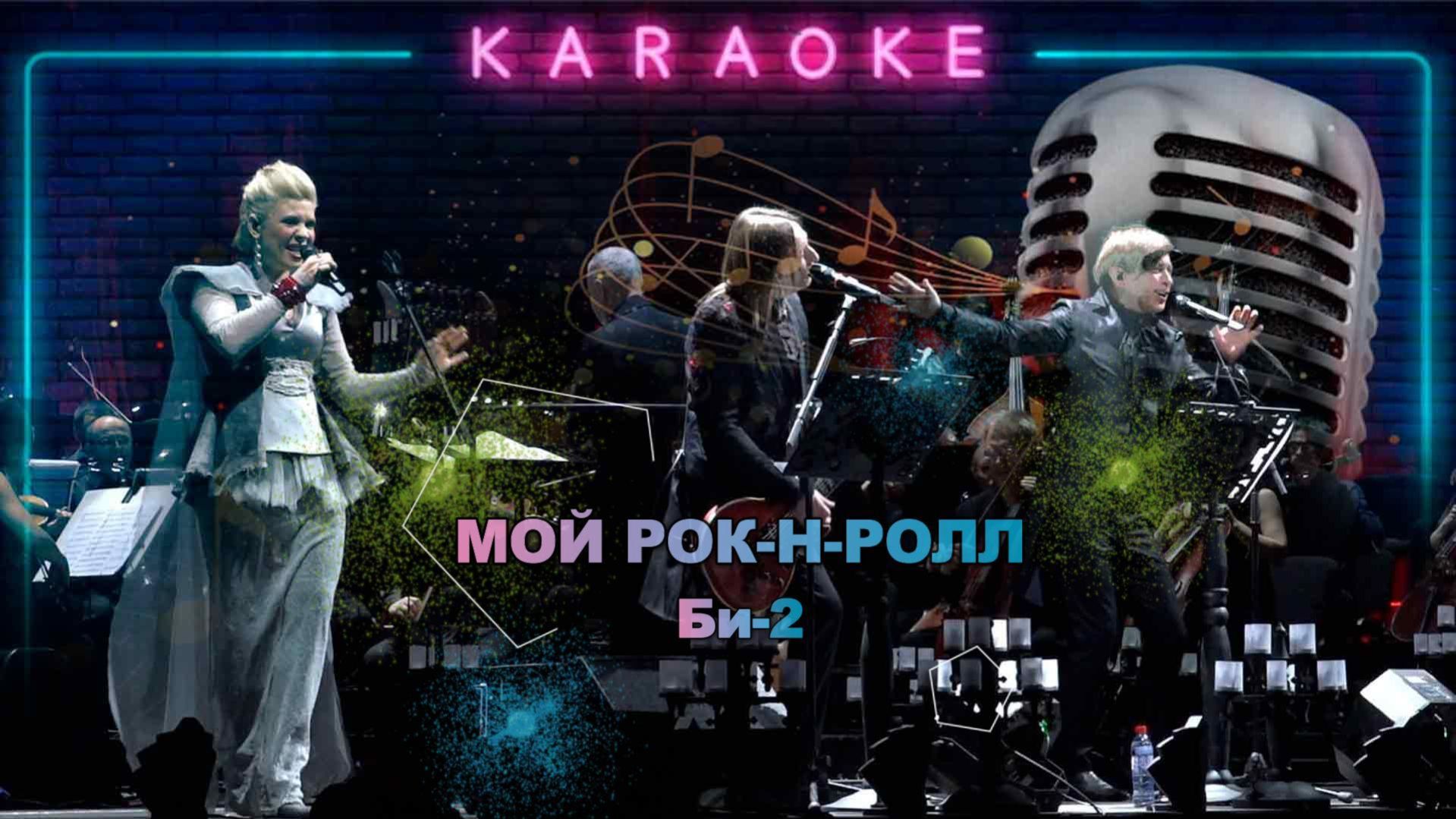 Мой рок-н-ролл-Би-2-караоке
