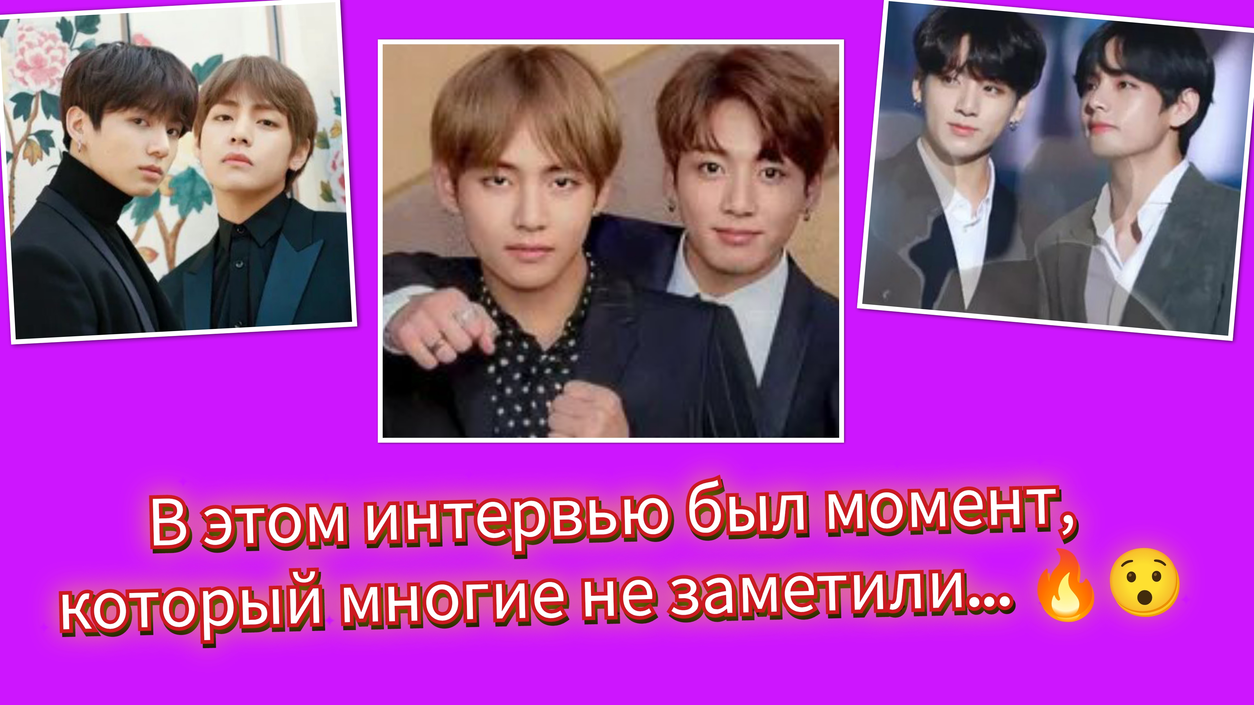 Интервью Тэхёна и Чонгука в Нью-Йорке… это заметили не все 😳