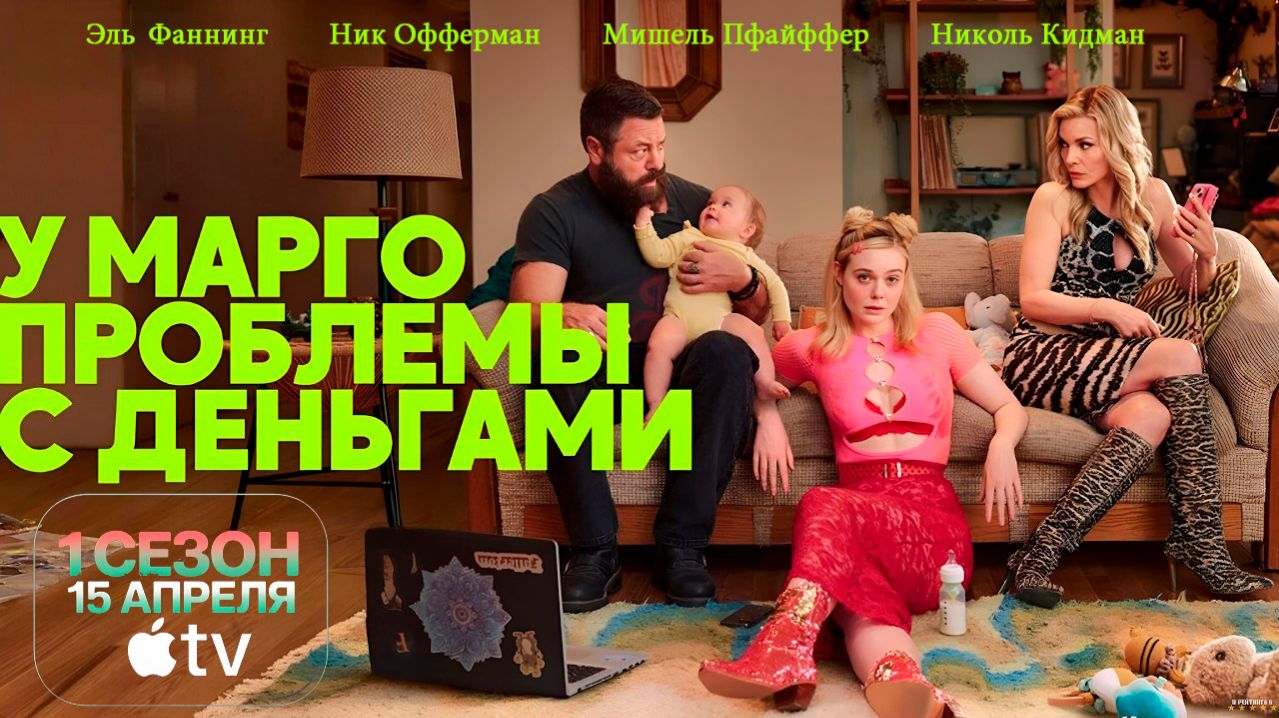 ≪У Марго проблемы с деньгами≫: премьера 1 сезона - 15 апреля 2026 г. на "Apple TV" (дубляж трейлера)