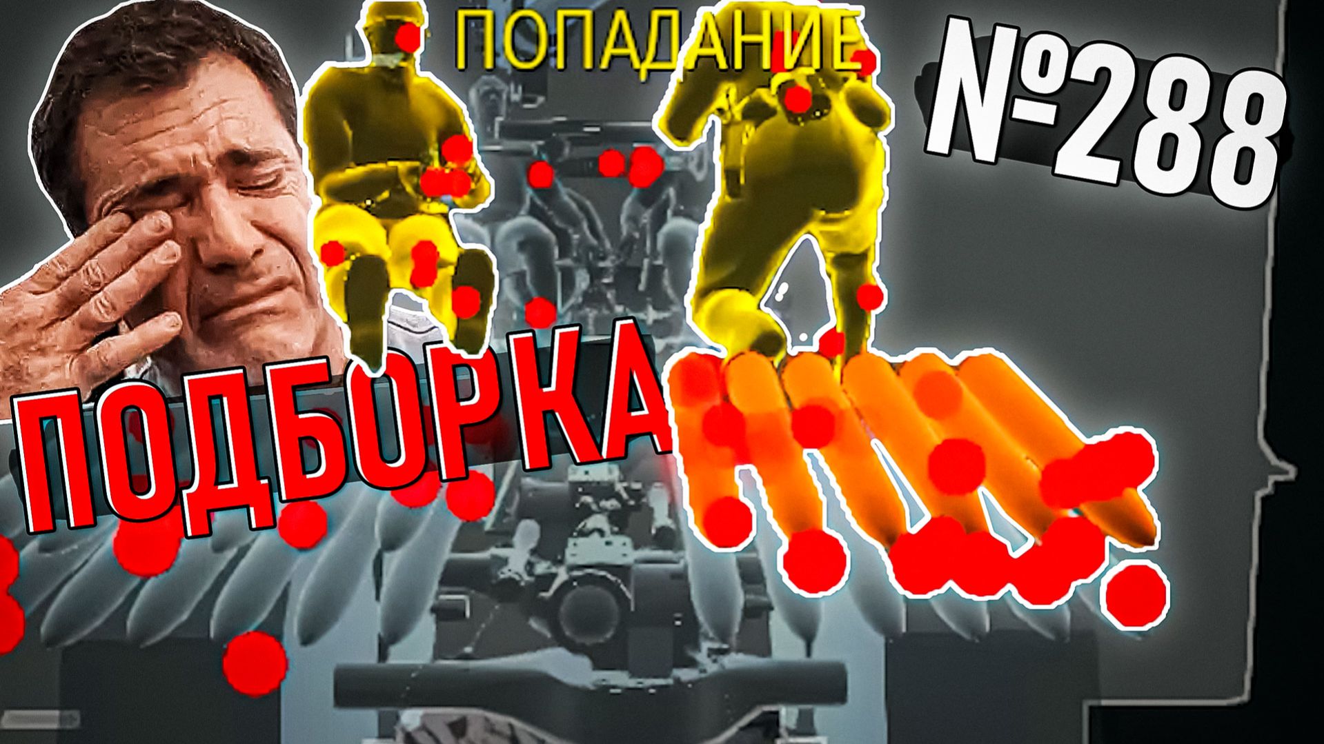 Чудеса серверов, попадания без урона и баги в War Thunder #288