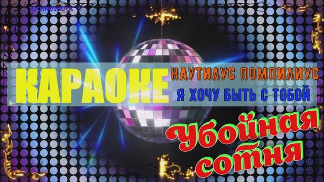 Я хочу быть с тобой. Найтилиус Помпилиус (Вячеслав Бутусов). КАРАОКЕ